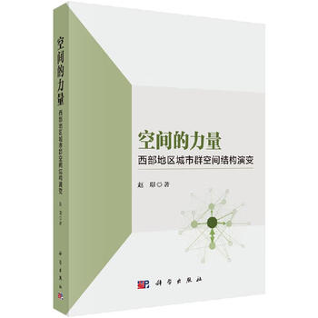 空间的力量：西部地区城市群空间结构演变