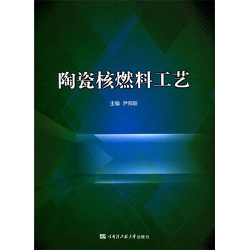 陶瓷核燃料工艺9787566110046尹邦跃