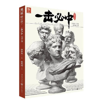 一击必中石膏头像  艺术 9787229150099