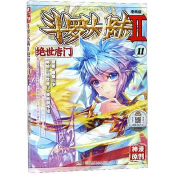 斗罗大陆(Ⅱ绝世唐门漫画版11)/神漫精品丛书