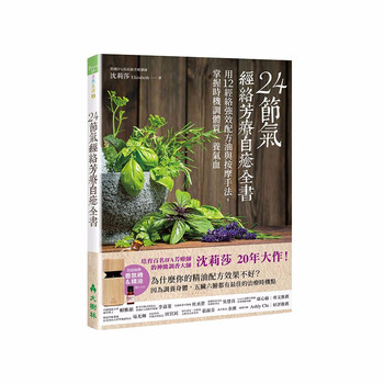 【】24节气 经络芳疗自愈全书：用12经络强效配方油与按摩手法，掌握时机调体质、养气血 港台原版