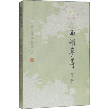西湖梦寻注评