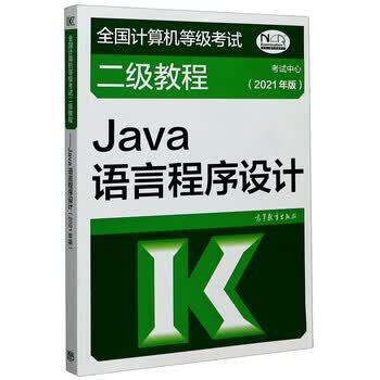 Java语言程序设计(2021年版全国计算机等级考试二级教程)