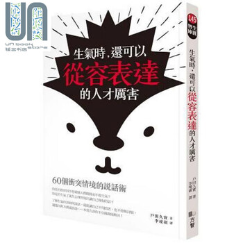 生气时，还可以从容表达的人才厉害 60个冲突情境的说话术 港台原版 户田久实 方智出版