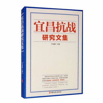 宜昌抗战研究文集