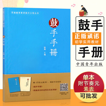 【】鼓手手册架子鼓爵士鼓教程鼓谱陆勋打击乐练习初学实用教材（节奏元素表）基础实战