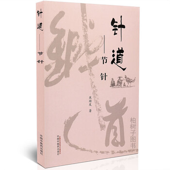 【医药】正版针道节针焦顺发著脑神筋气穴针刺穴位功能临床经验 中医药出版社