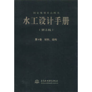水工设计手册第4卷材料结构（第2版）【新华书店，售后无忧】