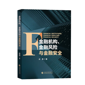 金融机构、金融风险与金融安全 中国财政经济出版社