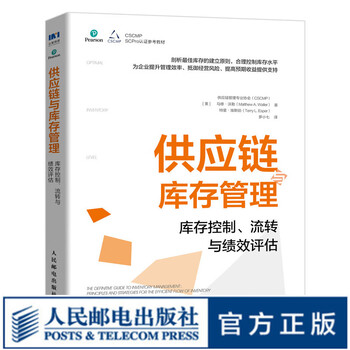 供应链与库存管理 库存控制、流转与绩效评估 供应链库存管理经典书籍CSCMP SCPro全球认证项