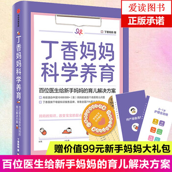 丁香妈妈科学养育丁香医生新生儿婴幼儿护理知识宝宝科学育儿大百科辅食书教育孩子的书籍育儿手册父母必读婴