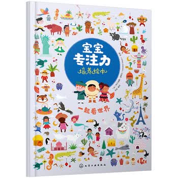 宝宝专注力培养绘本--一起看世界