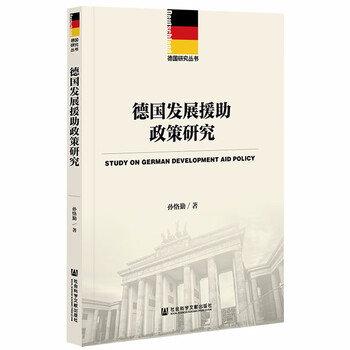 [正版图书]德国发展援助政策研究