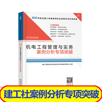 【2022新书】 二级建造师2022教材配套用书 二建2021案例分析专项突破 机电工程管理与实务