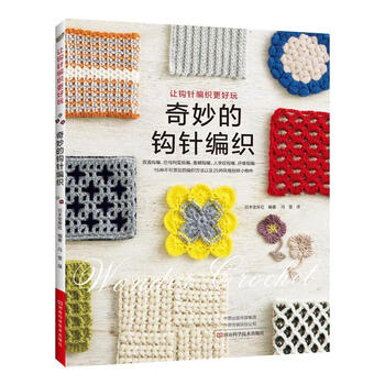 奇妙的钩针编织 日本宝库社 娱乐/休闲 9787534996207