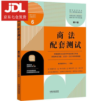 商法配套测试  9787521620412