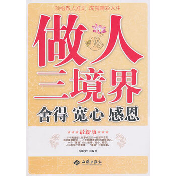 做人三境界 舍得.宽心.感恩 常晓玲