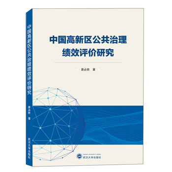 中国高新区公共治理绩效评价研究
