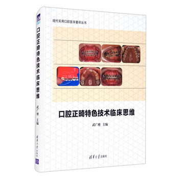 口腔正畸特色技临床思维