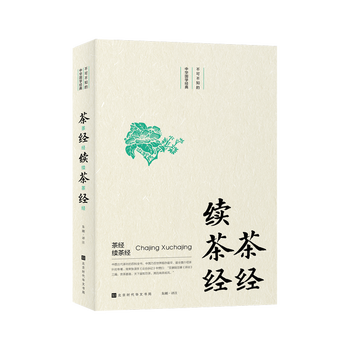 茶经续茶经/不可不知的中华国学经典