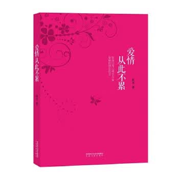 爱情从此不累 筱丹