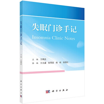 失眠门诊手记 王辉武9787030703644科学出版社