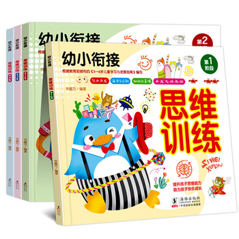 幼小衔接-思维训练/幼儿益智书逻辑力专注力记忆力综合训练儿童大脑潜能开发（套装4册）