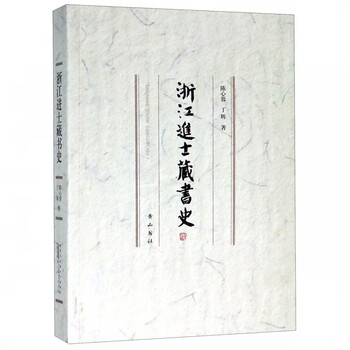 浙江进士藏书史