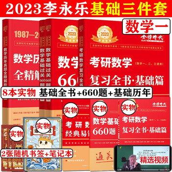 现货速发 2023考研数学 李永乐考研数学复习全书基础篇+基础过关660题+历年真题全精解析 数一适用 复习全书+历年+660数一