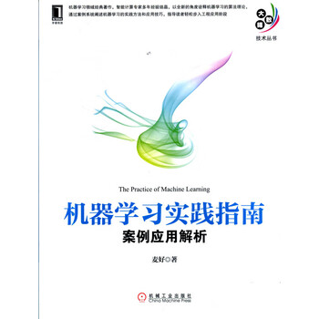 机器学习实践指南 麦好 9787111462071 机械工业出版社