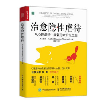 治愈隐性虐待(从心理虐待中康复的六阶段之旅)/治愈系心理学