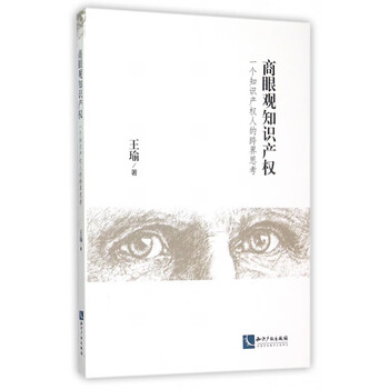 商眼观知识产权(一个知识产权人的跨界思考)