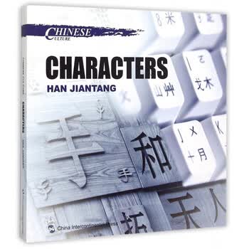 汉字(英文版)/中国文化