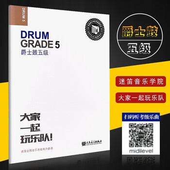 正版迷笛全国音乐考级有声曲谱 爵士鼓五级 大家一起玩乐队 爵士鼓5级基础练习曲教材教程书籍