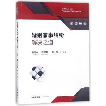 婚姻家事纠纷解决之道