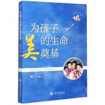 为孩子美的生命奠基