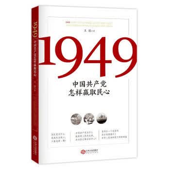 1949 : 中国共产党怎样赢取民心 王慎