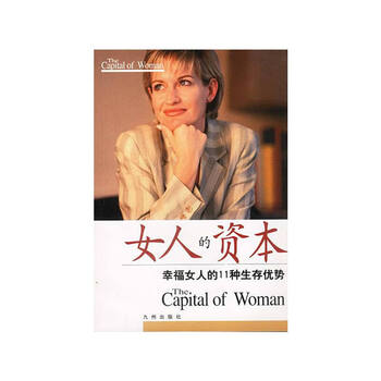 正版书籍 女人的资本9787801147233