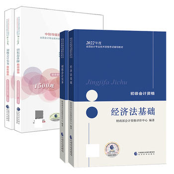 初级会计官方教材+通关题库 共4册 无
