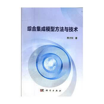 综合集成模型方 熊才权 计算机与互联网 9787030620330