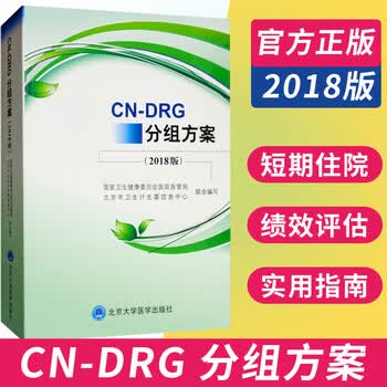正版 CN-DRG 分组方案（2018版） 国家卫生健康委员会医政医管局 北京大学医学出版社
