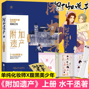 正版 附加遗产上下全2册 水千丞小说 青春校园文学男主晋江文学城小说畅销书籍实体书撒野轻狂破云言情小说 附加遗产上册