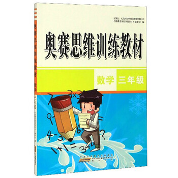 奥赛思维训练教材：数学（三年级）