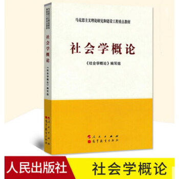 社会学概论 马克思主义理论研究和建设工程重点教材 人民出版社 高等教育出版社 马克思工程 社会学概论