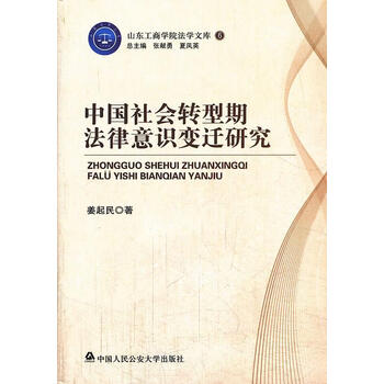 中国社会转型期法律意识变迁研究 姜起民 法律 9787565314339