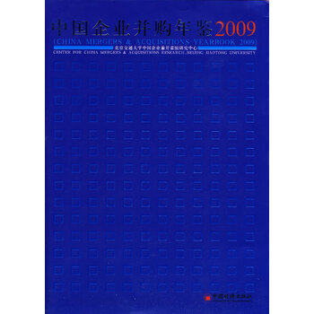 正品！中国企业并购年鉴2009 9787501792429 中国经济出版社