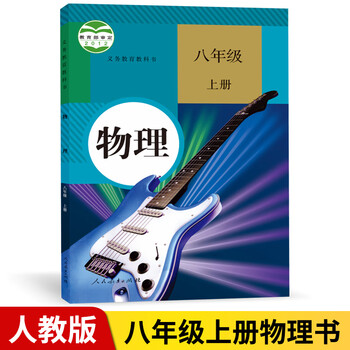 2022初中八年级上册物理书人教版初二上册课本教材教科书人民教育出版社物理八年级上册