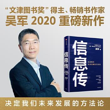 信息传 9787521722574 中信出版社 吴军