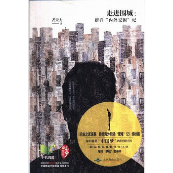 围城:新乔内外交困记 齐天大 小说 9787540231644
