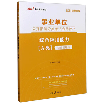 综合应用能力(A类综合管理类适用于全国省区市事业单位公开招聘分类考试2021全新升级